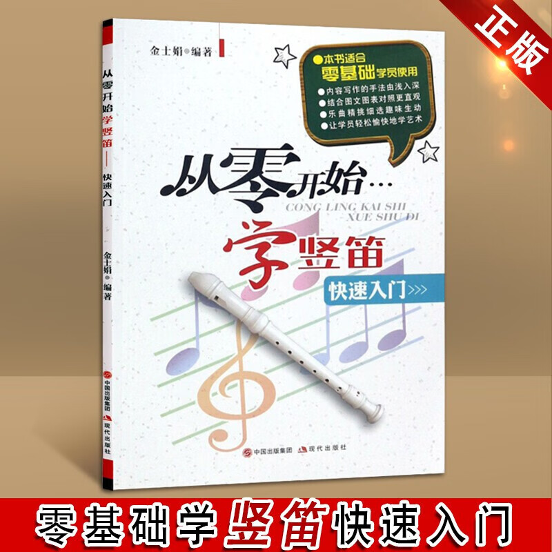 从零开始学竖笛 快速入门 竖笛基础教程 音乐书籍 现代出版社