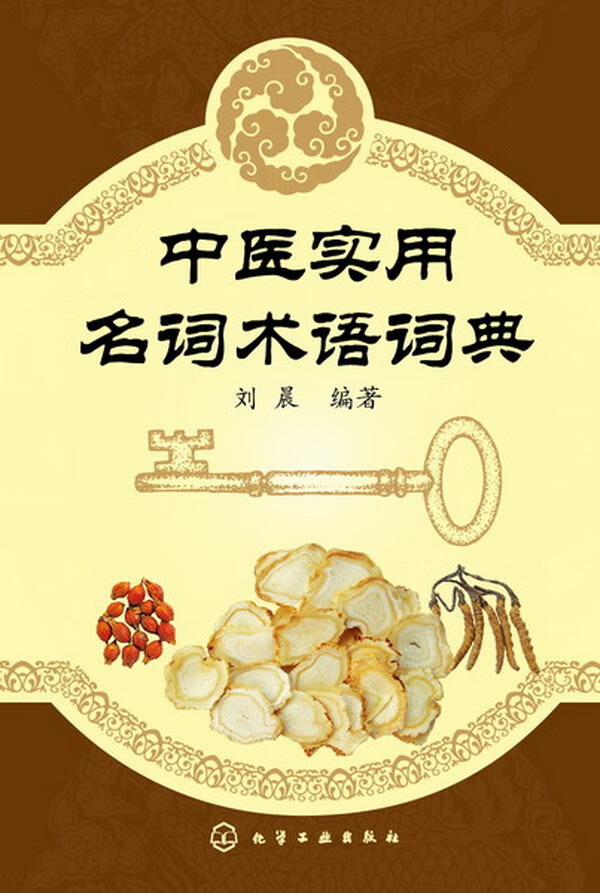 中医实用名词术语词典【特惠】