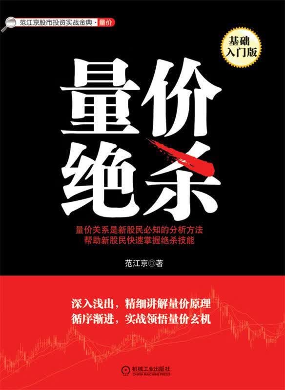 量价绝杀 范江京著【书】