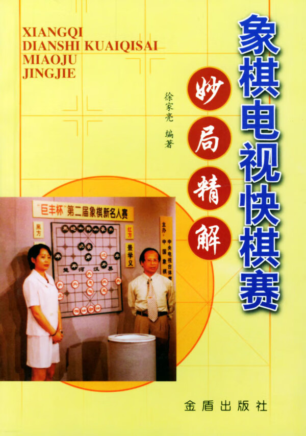 【书】象棋电视快棋赛妙局精解