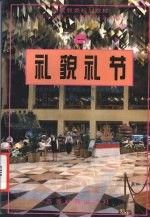 礼貌礼节
