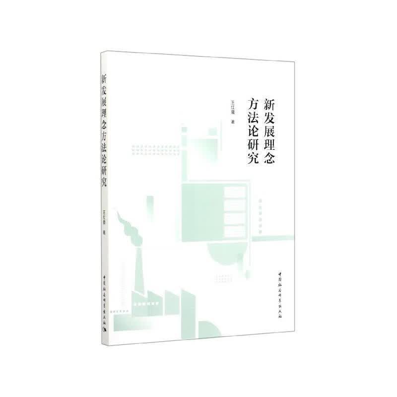 新发展理念方法论研究 王红霞