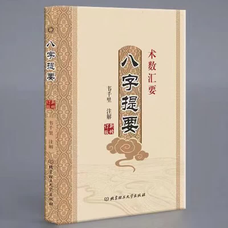 大版本无删减 数术汇要 八字提要 韦千里著 白话版
