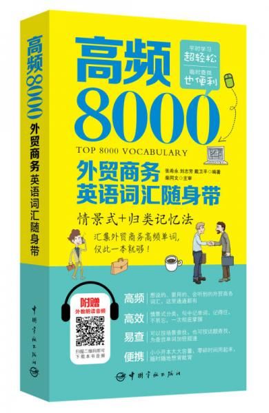 高频8000外贸商务英语词汇随身带9787515910253