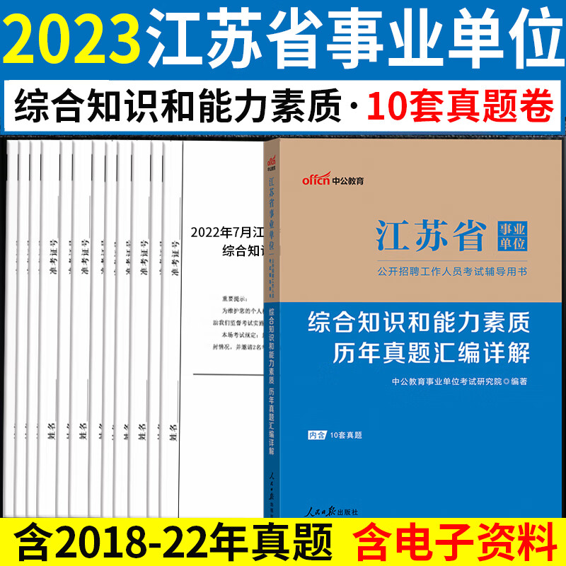历年真题试卷】中公江苏事业编考试2023年江苏省事业单位考试用书综合知识和能力素质刷题库套题省属南京苏州 综合知识和能力素质【10套模拟试卷】