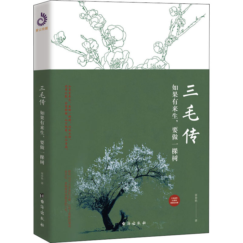 三毛传 如果有来生,要做一棵树