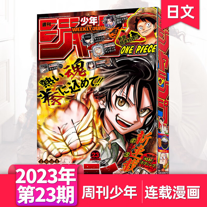 【日本漫画/每期超厚】周刊少年JUMP/少年ジャンプ2023/24年期刊 [单期现货]2023年第23期