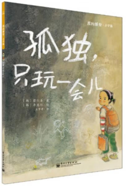 孤独，只玩一会儿全彩