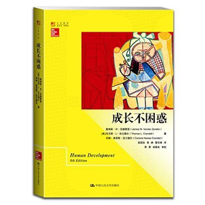 成长不困惑（明德书系文化新知） 詹姆斯W范德赞登 等 中国人民大学出版社