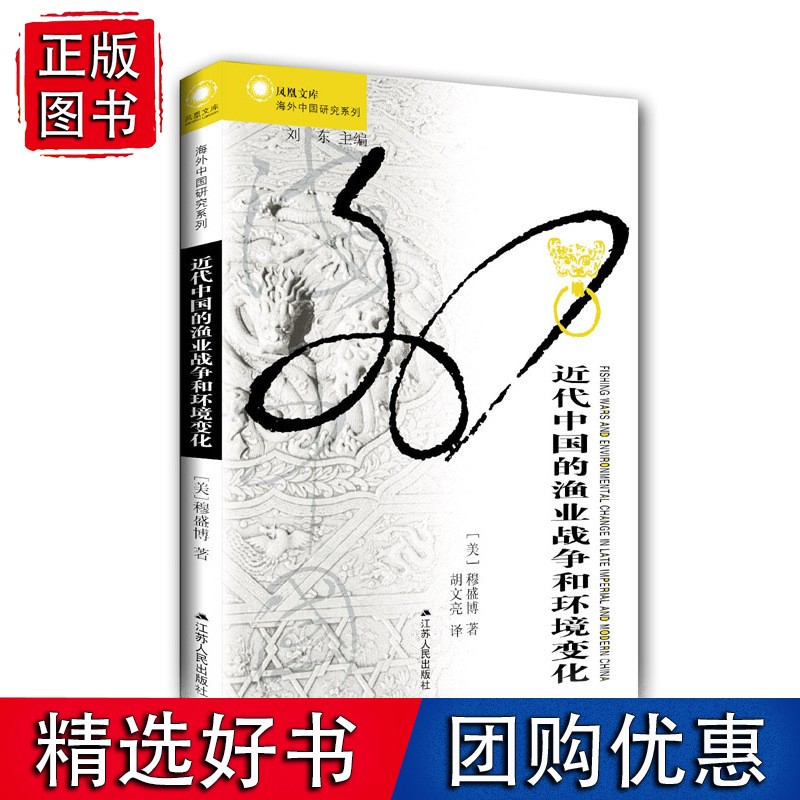 凤凰文库：近代中国的渔业战争和环境变化