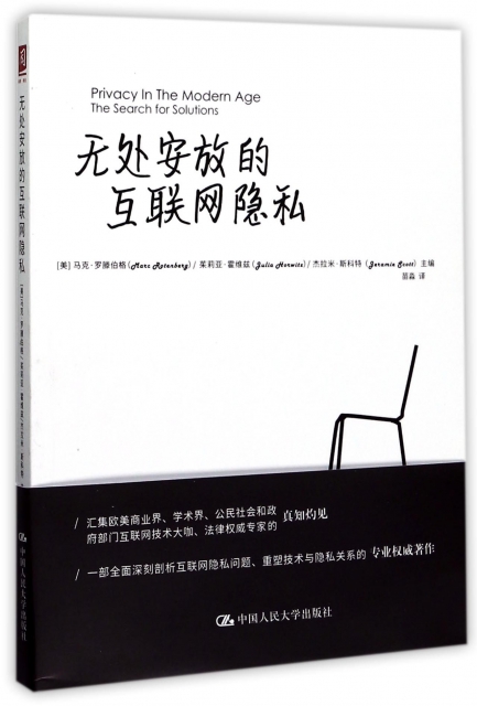 无处安放的互联网隐私 编者:(美)马克·罗滕伯格//茱莉亚·霍维兹//杰拉米... 中国人民大学 全新