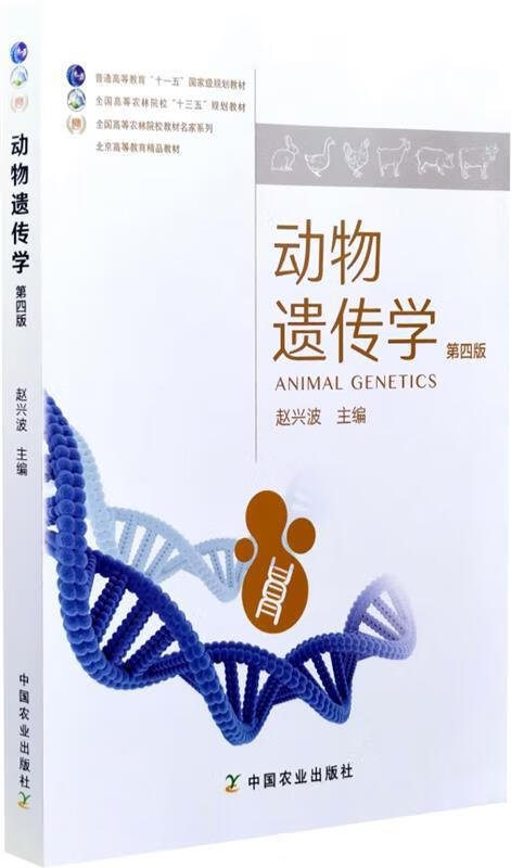 动物遗传学 中国农业出版社 9787109270534