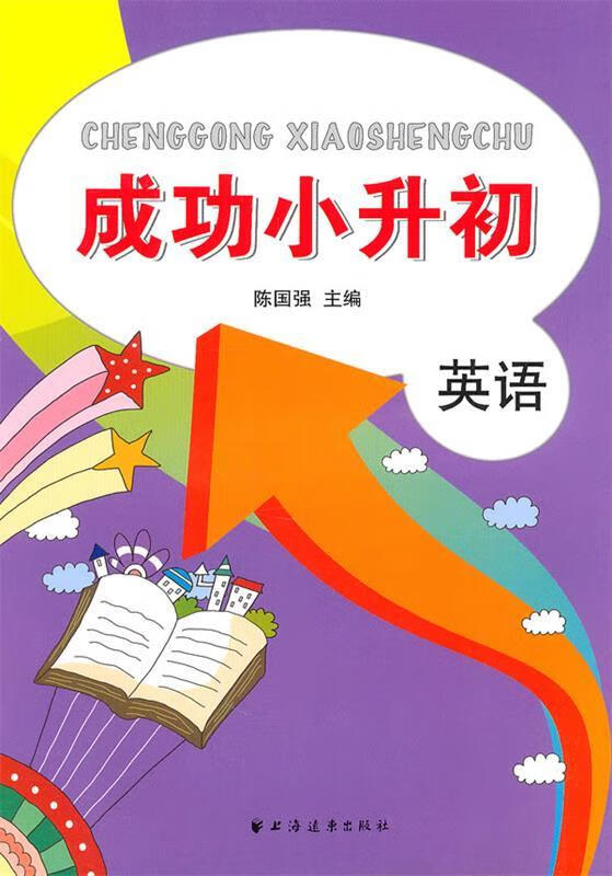 成功小升初·英语 陈国强 主编 9787547602836