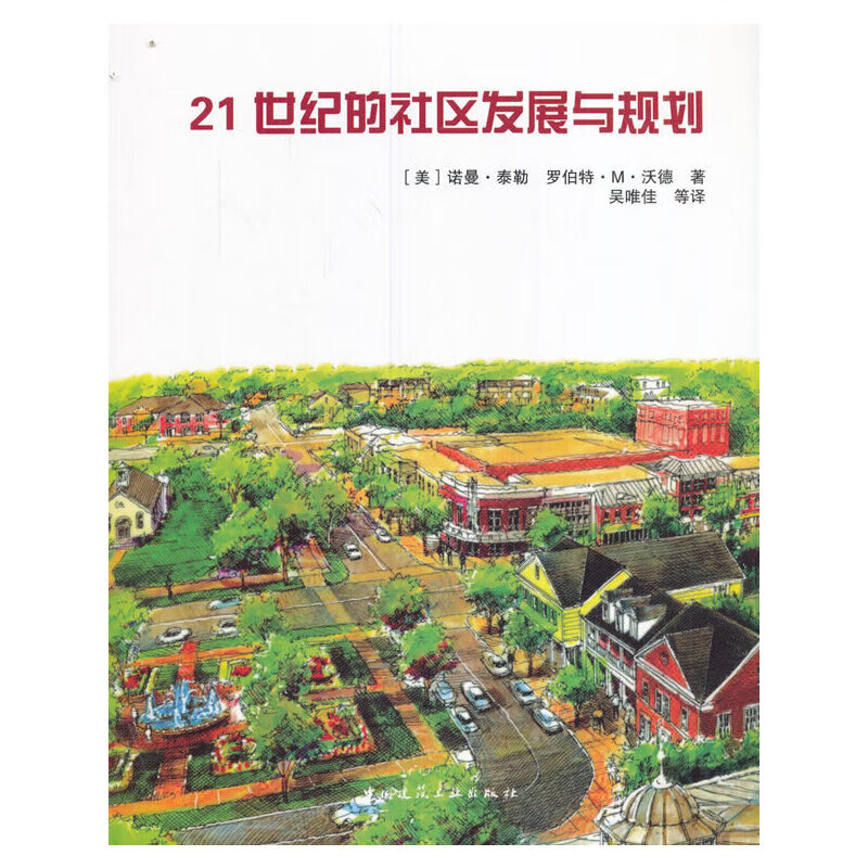 的社区发展与规划
