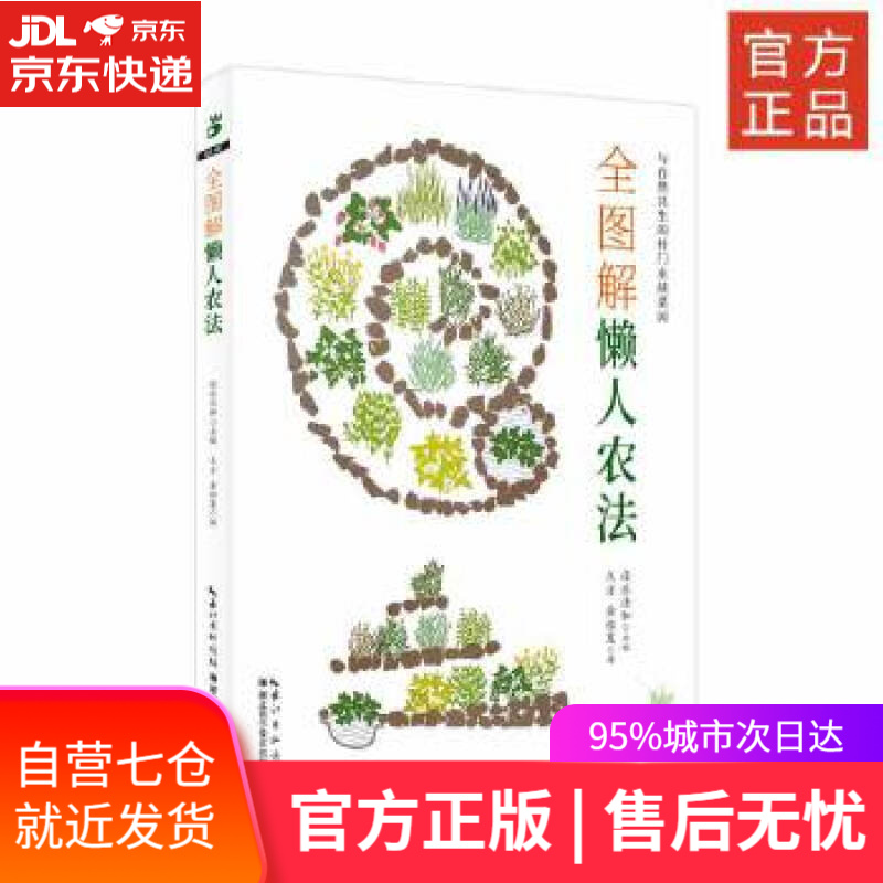 全图解懒人农法 设乐清和著久方,金怡夏 译 湖北科学技术出版社