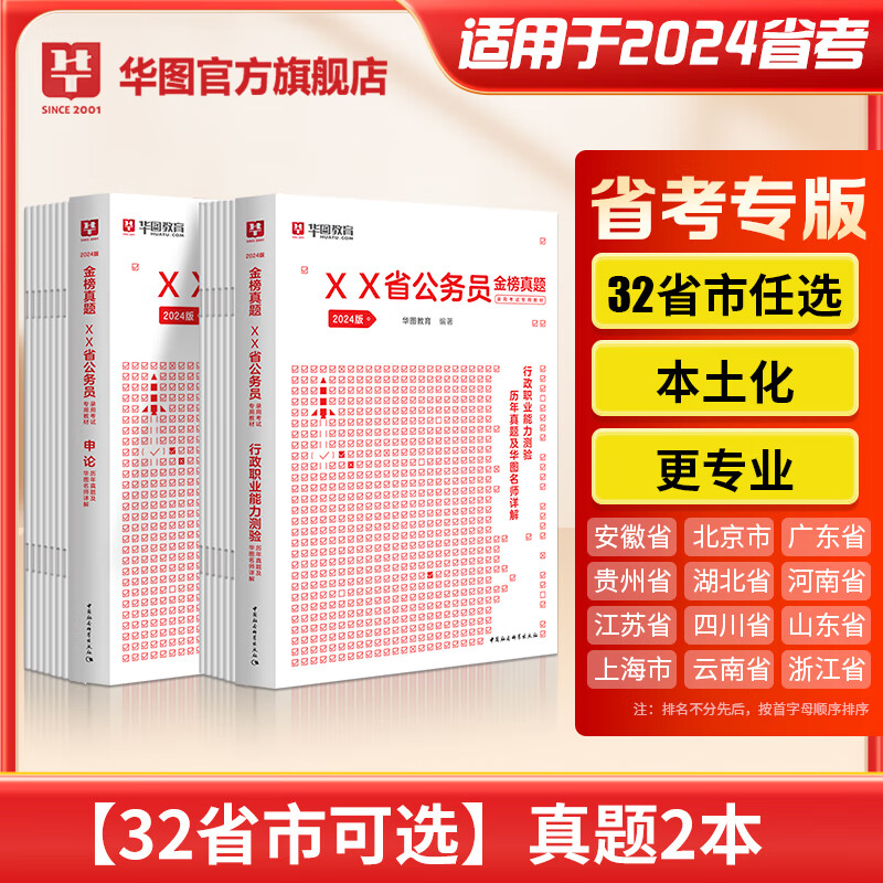 2024省考新版上市】华图2024省考公务员教材真题公考题库行测5000题申论100题重庆甘肃广西和别黑龙江湖南吉林江西辽宁内蒙古宁夏青海山西陕西天津西藏新疆 陕西公务员 真题