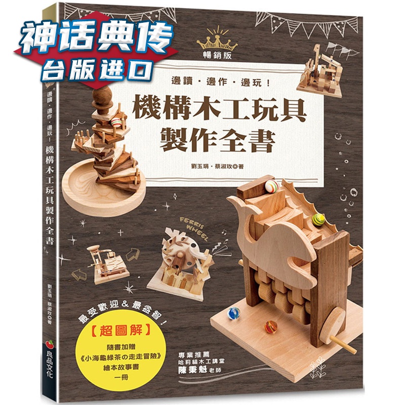 超图解机构木工玩具制作全书版 良品书 刘玉琄 蔡淑玫 正原版 台版 进口图书 繁体中文版