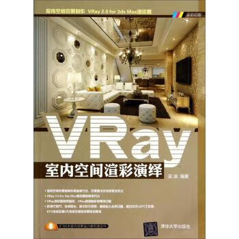 VRay室内空间渲彩演绎 吴迪 著