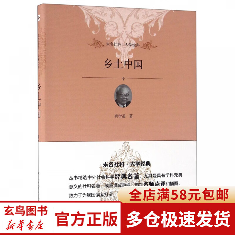 乡土中国/未名社科大学经典
