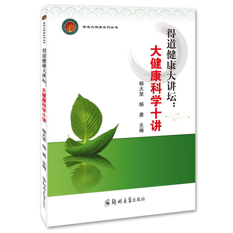 得道健康大讲坛:大健康科学十讲