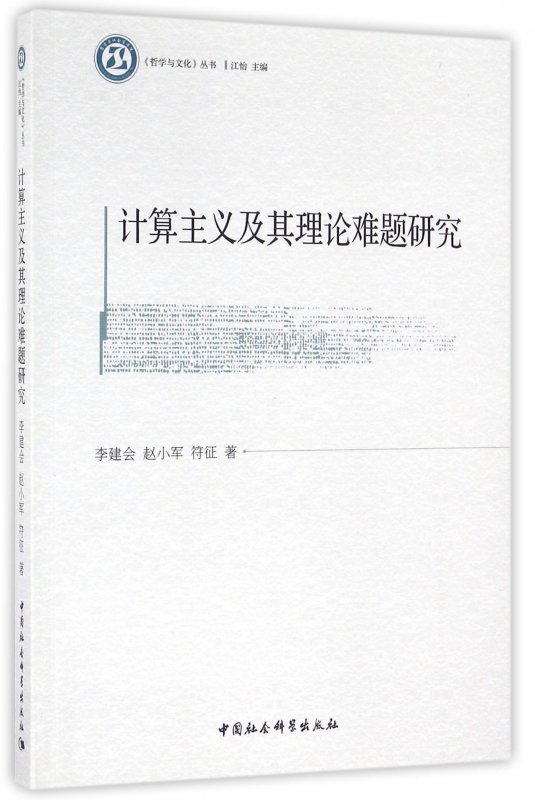 计算主义及其理论难题研究/哲学与文化丛书