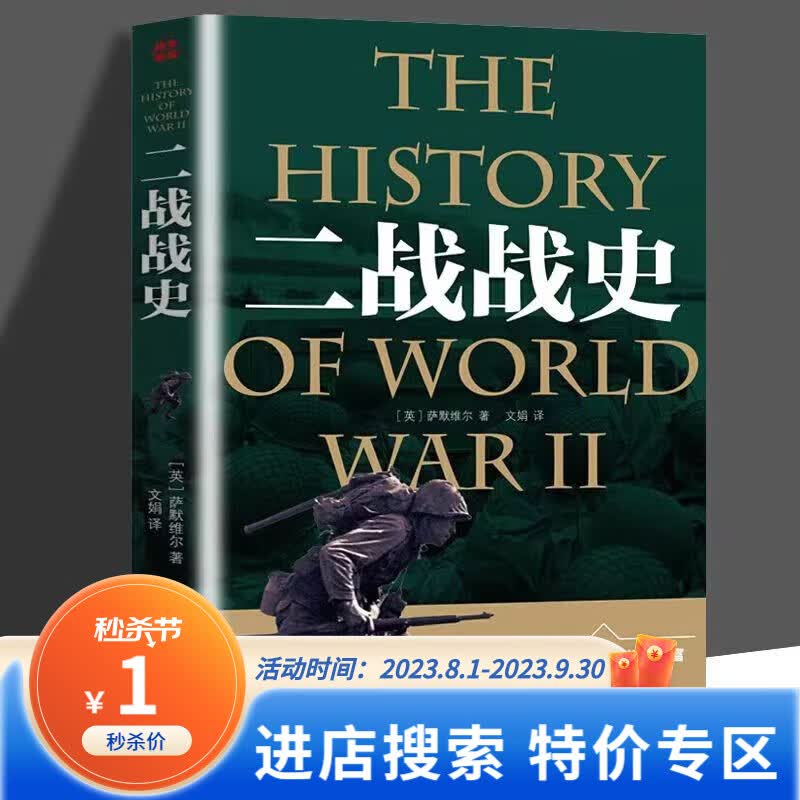 【特价专区】战争解码-二战战史萨默维尔吉林文史出版社
