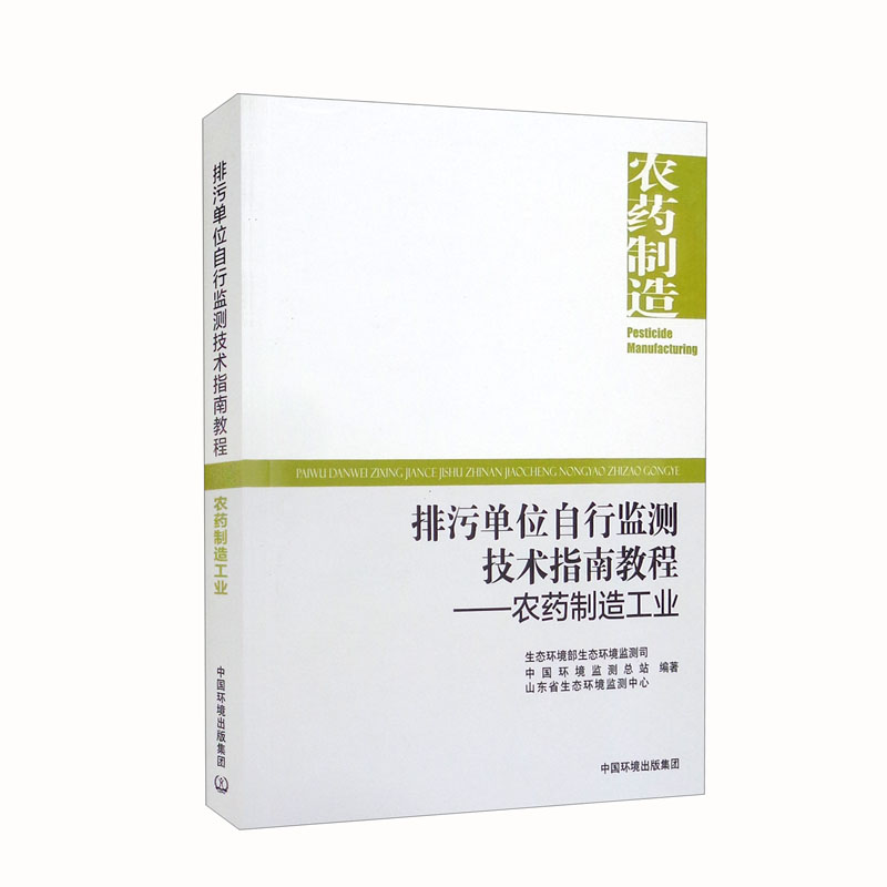 排污单位自行监测技术指南教程：农药制造工业