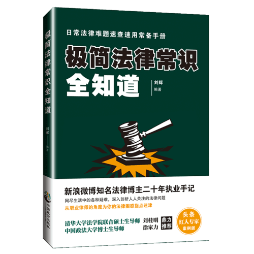 【书】极简法律常识全知道