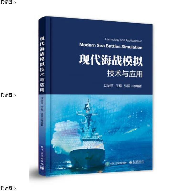 现代海战模拟技术与应用