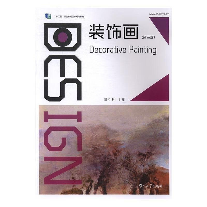 ！ 装饰画 9787566712660 周立群 编 湖南大学出版社