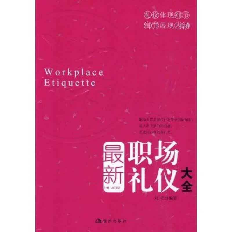 新职场礼仪大全【精选】