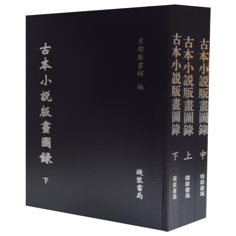古本小说版画图录 全三册 16开精装
