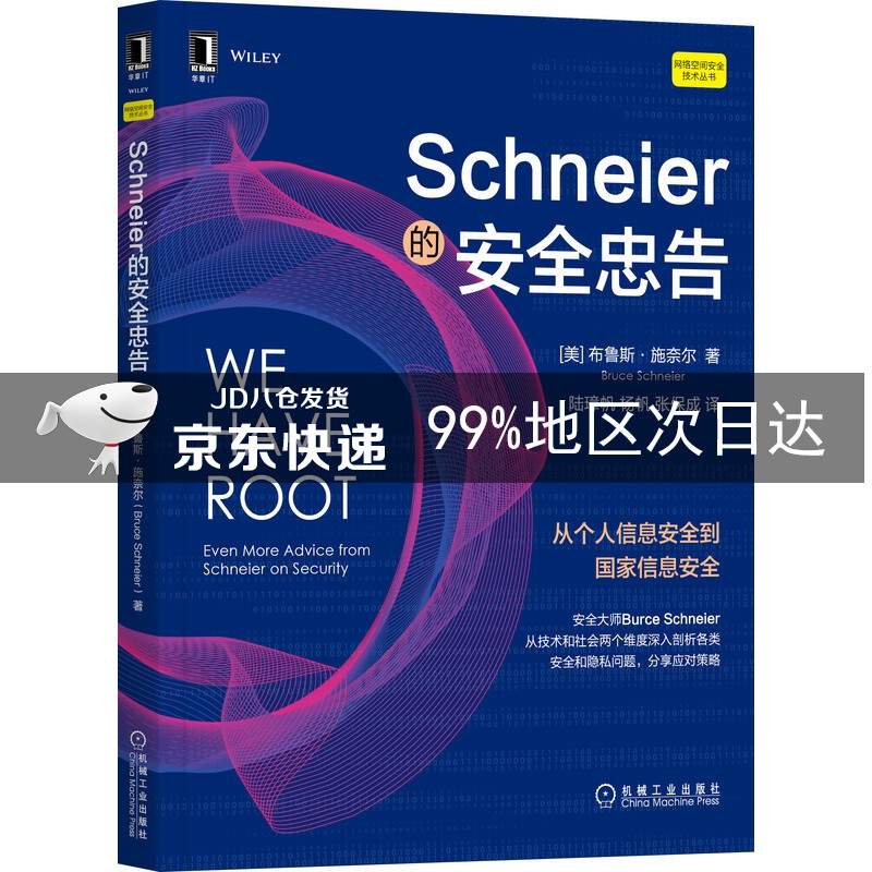 Schneier的安全忠告