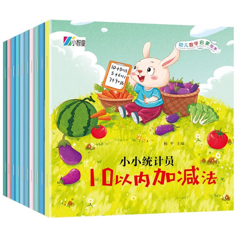 幼儿数学启蒙绘本（全套10册）加减乘除、时针、分针和秒针、大小、重量、长短等幼儿认知百科