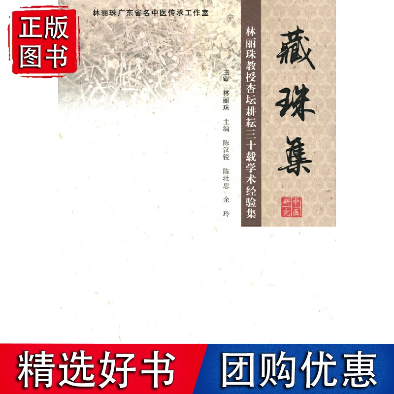 藏珠集——林丽珠教授杏坛耕耘三十载学术经验集