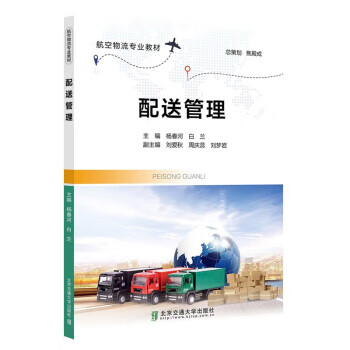 配送管理 杨春河 9787512147836