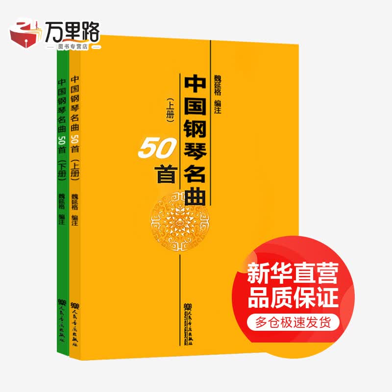 中国钢琴名曲50首(上下)