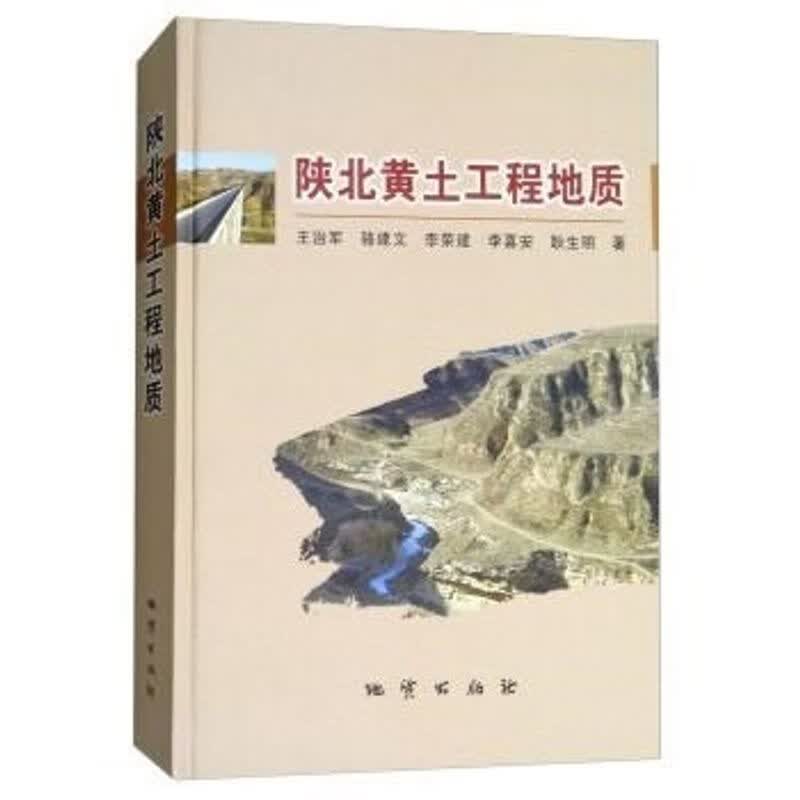 【官方自营】陕北黄土工程地质 地质出版社