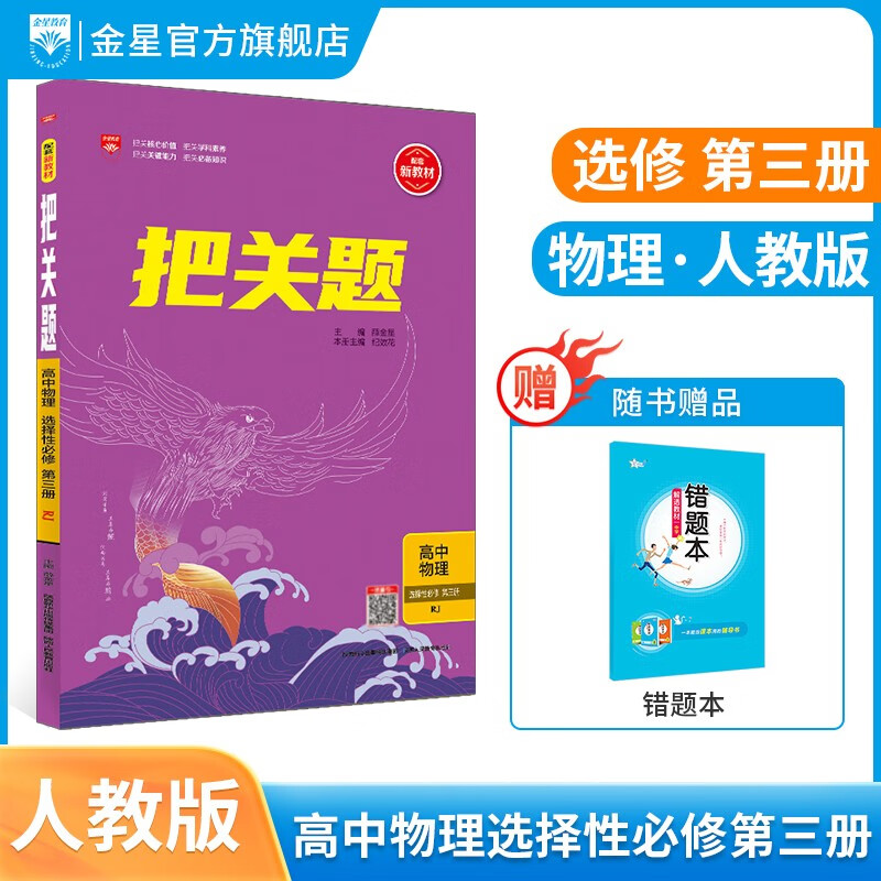 【选修学科自选】新教材把关题｜高中语文选择性必修中册+数学英语物理化学生物历史地理政治选择性必修第二册选修第三册高考真题必刷题同步试题教辅书 高中物理选择性必修第三册【人教版】