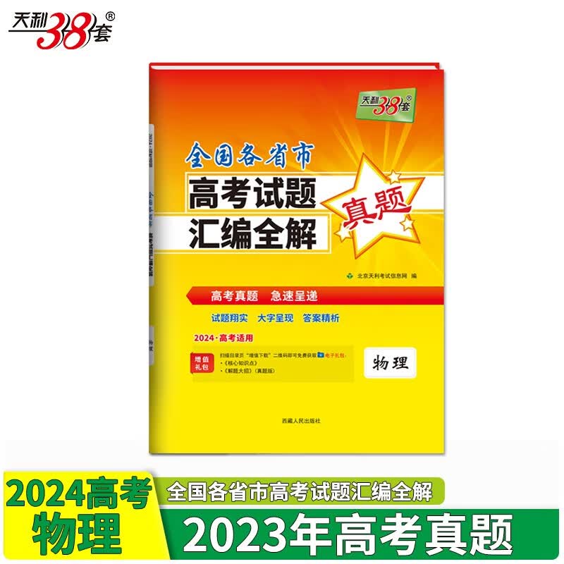 2023年高考真题 物理 全国各省市高考试题汇编全解 2024高考适用 天利38套