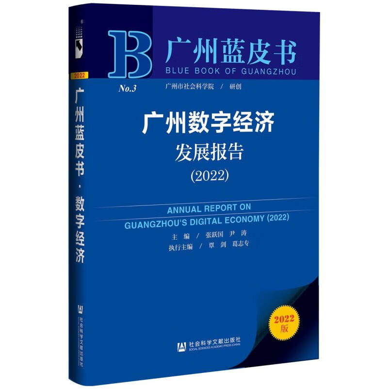 广州数字经济发展报告(2022)/广州蓝皮书
