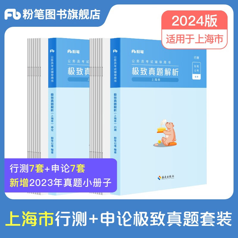 粉笔公考2024省考公务员考试用书上海市真题卷行测申论真题2023申论行测题库