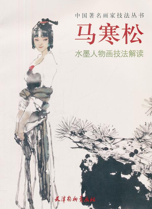马寒松水墨人物画技法解读