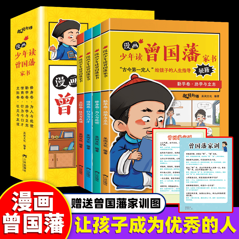 【5-15岁】漫画版少年读曾国藩家书4册 曾国藩家书漫画 孩子都能读的为人处事国学经典 修身勤学交际情商 曾国藩传全集孩子都能读的为人处事国学经典书籍小学生课外阅读 【全4册】漫画少年读曾国藩家书