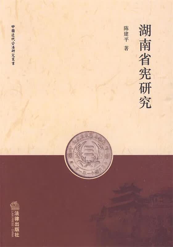 湖南省宪研究