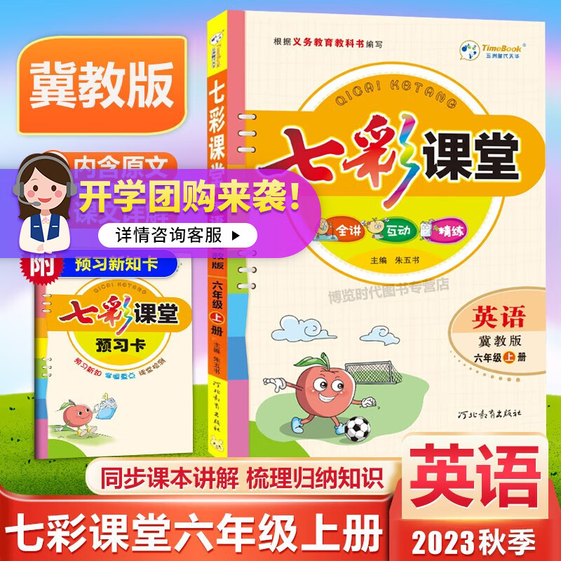 23秋七彩课堂六年级上册语文数学英语陕西专版人教北师苏教同步课本巩固基础梳理考点 【23秋上册】英语冀教版 六年级