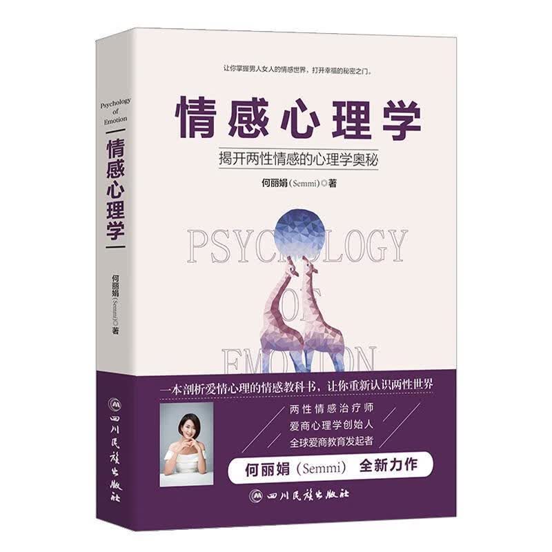 情感心理学 何丽娟 著 四川民族出版社
