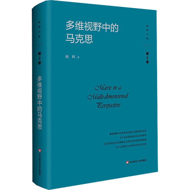 多维视野中的马克思