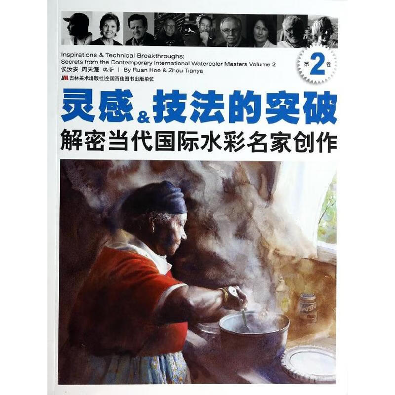 灵感与技法的突破:解密当代国际水彩名家创作.2(第2卷)
