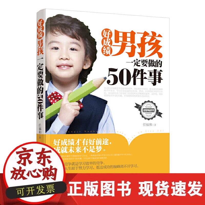 【现货】好成绩男孩一定要做的50件事